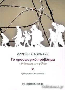 Το Προσφυγικο Προβλημα // Η Διασταση Του Φυλου - Μαρμανη Κ. Φωτεινη ...