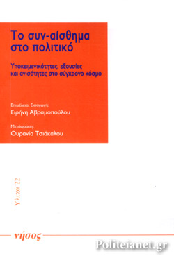 Το Συν-αισθημα Στο Πολιτικο // Υποκειμενικοτητες, Εξουσιες Και ...
