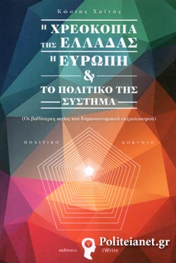 Η Χρεοκοπια Της Ελλαδας, Η Ευρωπη Και Το Πολιτικο Της Συστημα // (οι ...