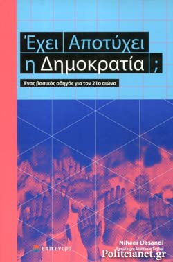 Εχει Αποτυχει Η Δημοκρατια; // Ενας Βασικος Οδηγος Για Τον 21ο Αιωνα ...
