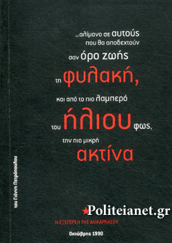 ΑΛΙΜΟΝΟ ΣΕ ΑΥΤΟΥΣ ΠΟΥ ΘΑ ΑΠΟΔΕΧΤΟΥΝ ΣΑΝ ΟΡΟ ΖΩΗΣ ΤΗ ΦΥΛΑΚΗ, ΚΑΙ ΑΠΟ ΤΟ ...