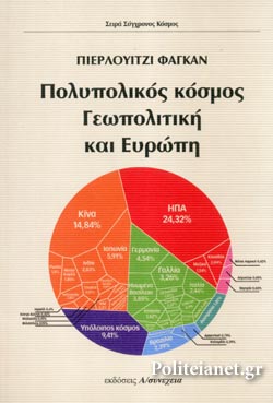 Πολυπολικος Κοσμος, Γεωπολιτικη Και Ευρωπη - Φαγκαν Πιερλουιτζι ...