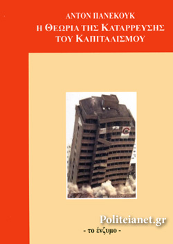 Η ΘΕΩΡΙΑ ΤΗΣ ΚΑΤΑΡΡΕΥΣΗΣ ΤΟΥ ΚΑΠΙΤΑΛΙΣΜΟΥ - PANNEKOEK ANTON ...