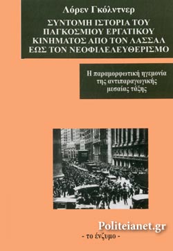 Συντομη Ιστορια Του Παγκοσμιου Εργατικου Κινηματος Απο Τον Λασσαλ Εως ...
