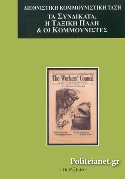 Τα Συνδικατα, Η Ταξικη Παλη Και Οι Κομμουνιστες // Διεθνιστικη ...