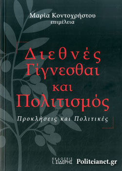 Διεθνες Γιγνεσθαι Και Πολιτισμος // Προκλησεις Και Πολιτικες ...