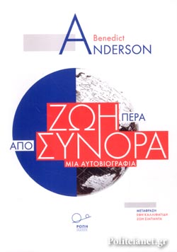 Ζωη Περα Απο Τα Συνορα // Μια Αυτοβιογραφια - Anderson Benedict ...