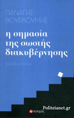 Η Σημασια Της Σωστης Διακυβερνησης // Θεωρια Και Πραξη - Βουρλουμης ...