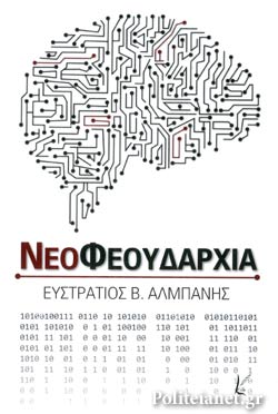 Νεοφεουδαρχια - Αλμπανης Β. Ευστρατιος - Βιβλιοπωλείο Πολιτεία
