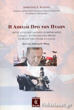 Η ΑΠΕΙΛΗ ΠΡΟ ΤΩΝ ΠΥΛΩΝ // ΠΕΝΤΕ ΑΙΤΙΕΣ ΠΟΥ ΟΔΗΓΟΥΝ ΣΕ ΘΕΡΜΗ ΚΡΙΣΗ ...