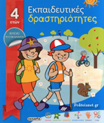 Εκπαιδευτικες Δραστηριοτητες Για Παιδια 4 Ετων // Περιεχει Αυτοκολλητα ...