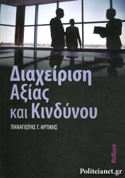 Διαχειριση Αξιας Και Κινδυνου - Αρτικης Γ. Παναγιωτης - Βιβλιοπωλείο ...