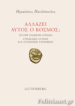 Αλλαζει Αυτος Ο Κοσμος; // Ισχυρη Ενωμενη Ευρωπη. Ευρωπαικη Συνοχη Και ...