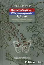 Κοινωνιολογια Των Ελληνοτουρκικων Σχεσεων // Αυθορμητη Διαχειριση ...