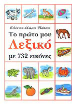 Το Πρωτο Μου Λεξικο Με 732 Εικονες // Αλφαβητικη Πραγματογνωσια - Πατση ...