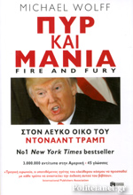 ΠΥΡ ΚΑΙ ΜΑΝΙΑ // ΣΤΟΝ ΛΕΥΚΟ ΟΙΚΟ ΤΟΥ ΝΤΟΝΑΛΝΤ ΤΡΑΜΠ - WOLFF MICHAEL ...