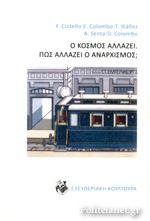 Ο ΚΟΣΜΟΣ ΑΛΛΑΖΕΙ. ΠΩΣ ΑΛΛΑΖΕΙ Ο ΑΝΑΡΧΙΣΜΟΣ; // ΣΥΓΚΛΙΣΕΙΣ ΚΑΙ ...