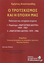 Ο Τροτσκισμος Και Η Εποχη Μας // Πολιτικα Και Ιστορικα Κειμενα ...