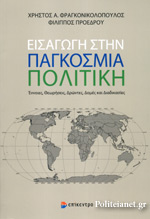 Εισαγωγη Στην Παγκοσμια Πολιτικη // Εννοιες, Θεωρησεις, Δρωντες, Δομες ...