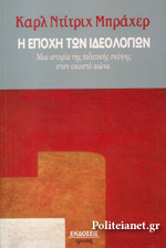 Η ΕΠΟΧΗ ΤΩΝ ΙΔΕΟΛΟΓΙΩΝ // ΜΙΑ ΙΣΤΟΡΙΑ ΤΗΗΣ ΠΟΛΙΤΙΚΗΣ ΣΚΕΨΗΣ ΣΤΟΝ ...