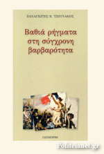Βαθια Ρηγματα Στη Συγχρονη Βαρβαροτητα - Τζουνακος Β. Παναγιωτης ...
