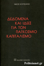 Δεδομενα Και Ιδεες Για Τον Παγκοσμιο Καπιταλισμο - Κουτσιαρας Νικος ...