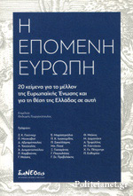 Η Επομενη Ευρωπη // 20 Κειμενα Για Το Μελλον Της Ευρωπαικης Ενωσης Και ...