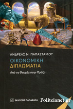 ΟΙΚΟΝΟΜΙΚΗ ΔΙΠΛΩΜΑΤΙΑ // ΑΠΟ ΤΗ ΘΕΩΡΙΑ ΣΤΗΝ ΠΡΑΞΗ - ΠΑΠΑΣΤΑΜΟΥ Ν ...
