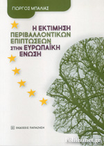 Η ΕΚΤΙΜΗΣΗ ΠΕΡΙΒΑΛΛΟΝΤΙΚΩΝ ΕΠΙΠΤΩΣΕΩΝ ΣΤΗΝ ΕΥΡΩΠΑΙΚΗ ΕΝΩΣΗ - ΜΠΑΛΙΑΣ ...