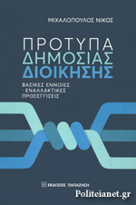 Προτυπα Δημοσιας Διοικησης // Βασικες Εννοιες - Εναλλακτικες ...