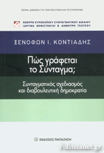 Πως Γραφεται Το Συνταγμα; // Συνταγματικος Σχεδιασμος Και Διαβουλευτικη ...