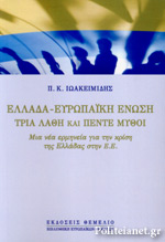 Ελλαδα - Ευρωπαικη Ενωση // Τρια Λαθη Και Πεντε Μυθοι - Μια Νεα ...
