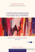 Η ΕΥΡΩΠΑΙΚΗ ΕΝΟΠΟΙΗΣΗ, Η ΕΛΛΑΔΑ ΚΑΙ Ο ΚΟΣΜΟΣ // 60 ΧΡΟΝΙΑ ΑΠΟ ΤΙΣ ...