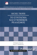 Το Συνταγμα Και Ο Νομικος Ρεαλισμος - Troper Michel - Βιβλιοπωλείο Πολιτεία