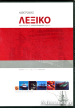(CD-ROM) ΗΛΕΚΤΡΟΝΙΚΟ ΛΕΞΙΚΟ ΝΑΥΤΙΚΩΝ ΚΑΙ ΝΑΥΤΙΛΙΑΚΩΝ ΟΡΩΝ ...