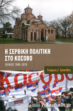 Η Σερβικη Πολιτικη Στο Κοσοβο // Ιουνιος 1999-2016 - Χρηστιδης Ε ...