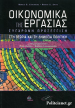 ΟΙΚΟΝΟΜΙΚΑ ΤΗΣ ΕΡΓΑΣΙΑΣ // ΣΥΓΧΡΟΝΗ ΠΡΟΣΕΓΓΙΣΗ ΣΤΗ ΘΕΩΡΙΑ ΚΑΙ ΤΗ ...