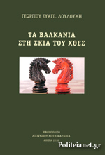 ΤΑ ΒΑΛΚΑΝΙΑ ΣΤΗ ΣΚΙΑ ΤΟΥ ΧΘΕΣ - ΔΟΥΔΟΥΜΗΣ ΕΥΑΓΓ. ΓΕΩΡΓΙΟΣ ...