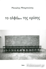 ΤΟ ΑΛΦΑΒΗΤΟ ΤΗΣ ΚΡΙΣΗΣ - ΜΠΑΡΜΠΟΥΣΗΣ ΜΑΝΩΛΗΣ - Βιβλιοπωλείο Πολιτεία