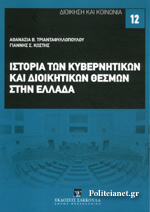 ΙΣΤΟΡΙΑ ΤΩΝ ΚΥΒΕΡΝΗΤΙΚΩΝ ΚΑΙ ΔΙΟΙΚΗΤΙΚΩΝ ΘΕΣΜΩΝ ΣΤΗΝ ΕΛΛΑΔΑ ...