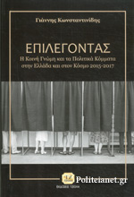 Επιλεγοντας // Η Κοινη Γνωμη Και Τα Πολιτικα Κομματα Στην Ελλαδα Και ...