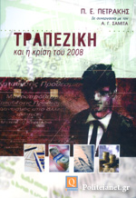 ΤΡΑΠΕΖΙΚΗ // ΚΑΙ Η ΚΡΙΣΗ ΤΟΥ 2008 - ΣΑΜΙΤΑΣ Γ. ΑΡΙΣΤΕΙΔΗΣ ...