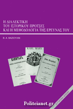 Η Διαλεκτικη Του Ιστορικου Προτσες Και Η Μεθοδολογια Της Ερευνας Του ...