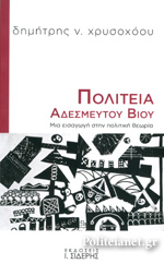 ΠΟΛΙΤΕΙΑ ΑΔΕΣΜΕΥΤΟΥ ΒΙΟΥ // ΜΙΑ ΕΙΣΑΓΩΓΗ ΣΤΗΝ ΠΟΛΙΤΙΚΗ ΘΕΩΡΙΑ ...
