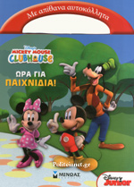 Ωρα Για Παιχνιδια! // Με Απιθανα Αυτοκολλητα - Βιβλιοπωλείο Πολιτεία