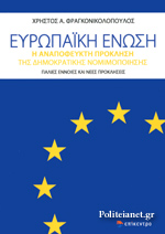 Ευρωπαικη Ενωση // Η Αναποφευκτη Προκληση Της Δημοκρατικης ...