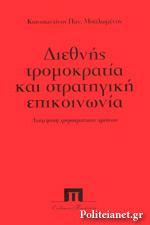 Διεθνης Τρομοκρατια Και Στρατηγικη Επικοινωνια // Διαχειριση ...