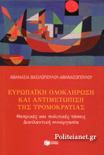 Ευρωπαικη Ολοκληρωση Και Αντιμετωπιση Της Τρομοκρατιας // Θεσμικες Και ...