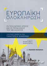 ΕΥΡΩΠΑΙΚΗ ΟΛΟΚΛΗΡΩΣΗ // ΟΙ ΠΟΛΛΑΠΛΕΣ ΚΡΙΣΕΙΣ ΚΑΙ ΟΙ ΠΡΟΚΛΗΣΕΙΣ ΤΟΥ ...