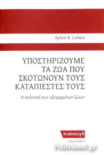ΥΠΟΣΤΗΡΙΖΟΥΜΕ ΤΑ ΖΩΑ ΠΟΥ ΣΚΟΤΩΝΟΥΝ ΤΟΥΣ ΚΑΤΑΠΙΕΣΤΕΣ ΤΟΥΣ // Η ΠΟΛΙΤΙΚΗ ...